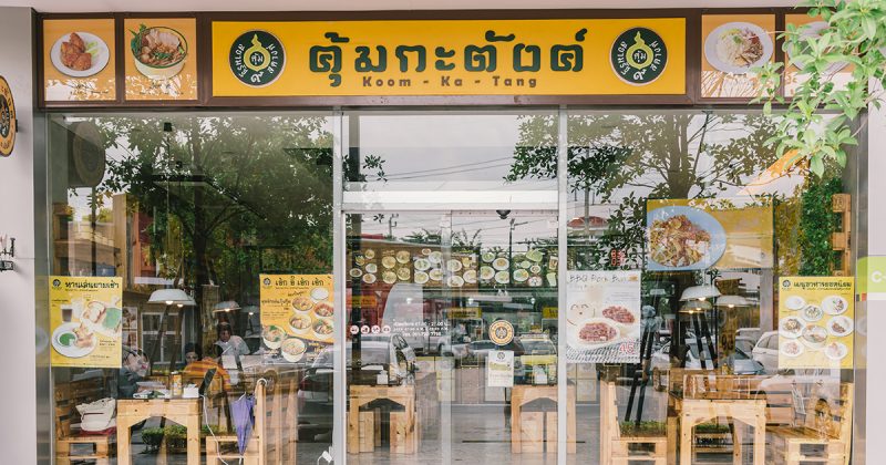 จากประสบการณ์ผลิตกว่า 80 ปี สู่... ธุรกิจร้านอาหาร Mee OK (หมี่ โอเค)