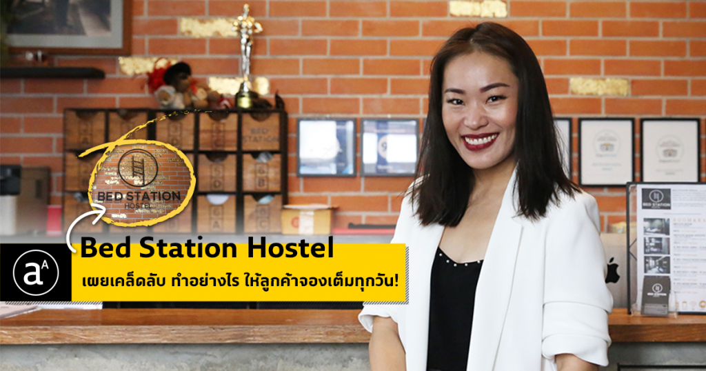 Bed Station Hostel เปิดมา 3 ปี ลูกค้าเต็มทุกวัน! : Amarinacademy