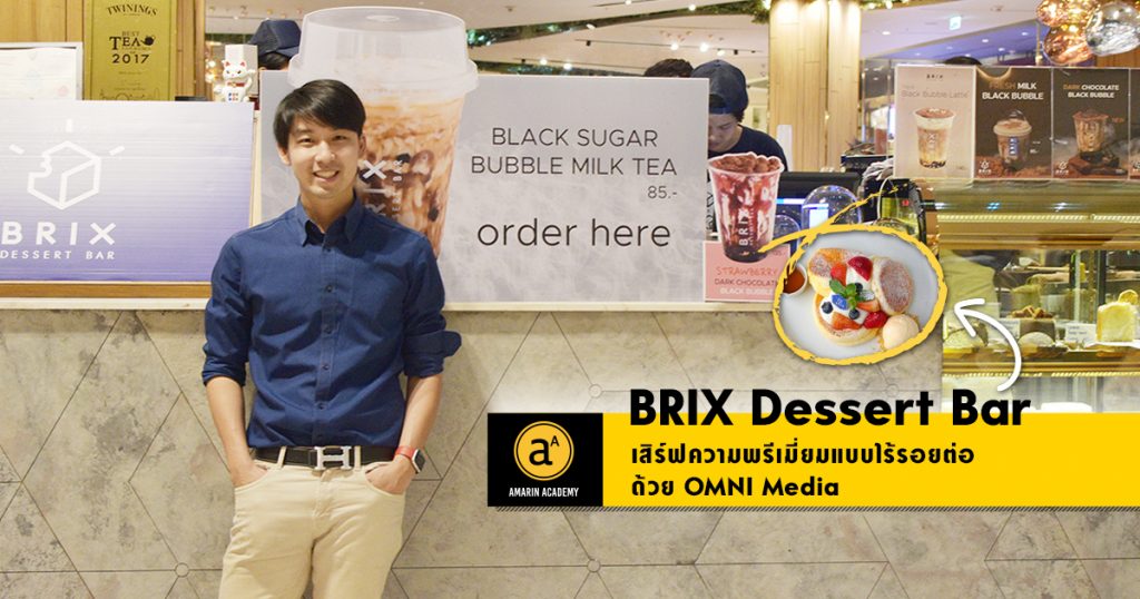 BRIX Dessert Bar เสิร์ฟความพรีเมี่ยมแบบไร้รอยต่อด้วย OMNI Media ...