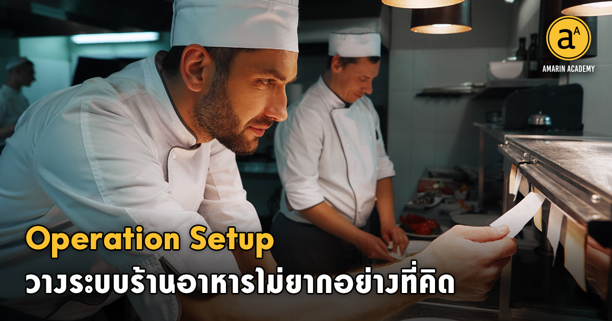 Operation Setup วางระบบร้านอาหารเป็นเรื่องไม่ยากอย่างที่คิด