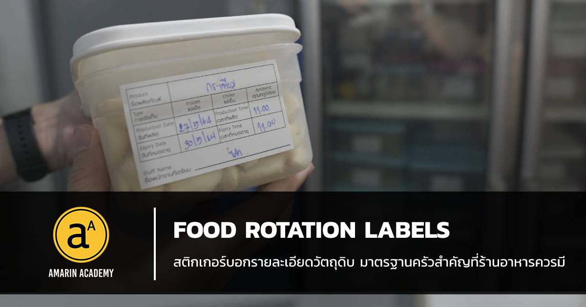 Food Rotation Labels สติกเกอร์บอกรายละเอียดวัตถุดิบ มาตรฐานครัวที่สำคัญ
