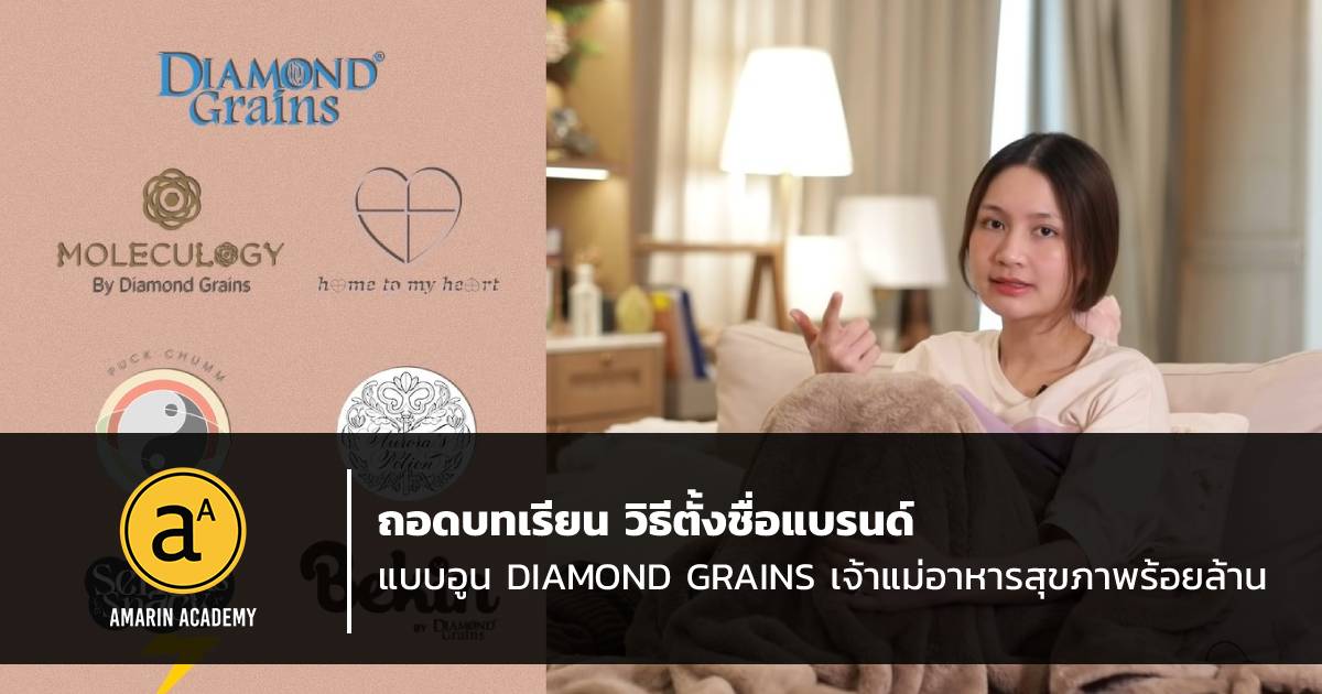 วิธีตั้งชื่อแบรนด์ แบบอูน DIAMOND GRAINS เจ้าแม่อาหารสุขภาพร้อยล้าน