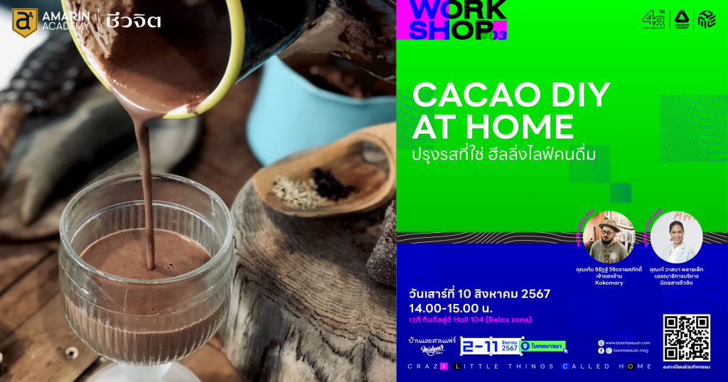 Cacao DIY at Home ปรุงรสที่ใช่ ฮีลลิ่งไลฟ์คนดื่ม